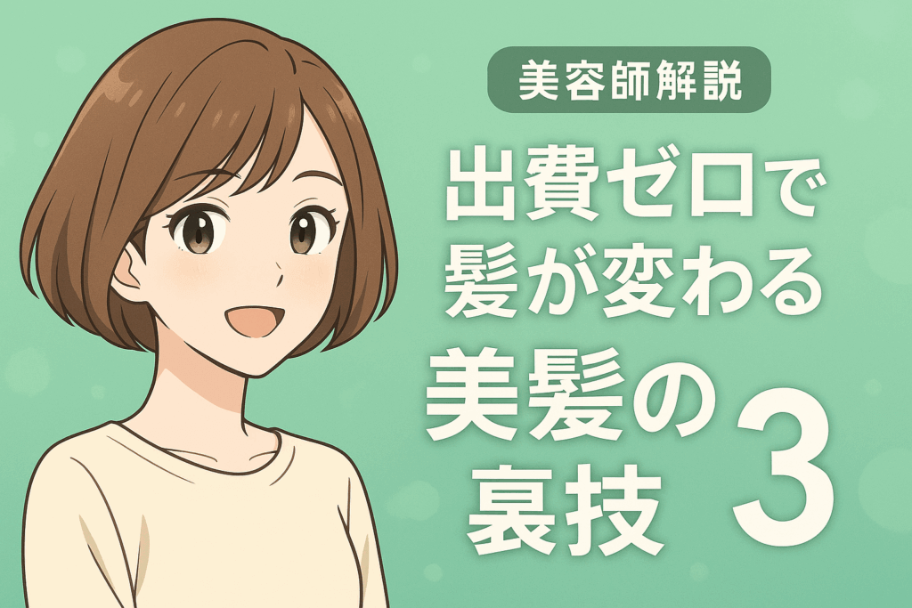 コスパ最強！お金をかけずに美髪にする3つの裏技【美容師解説】 | TOMOO ONO.COM–